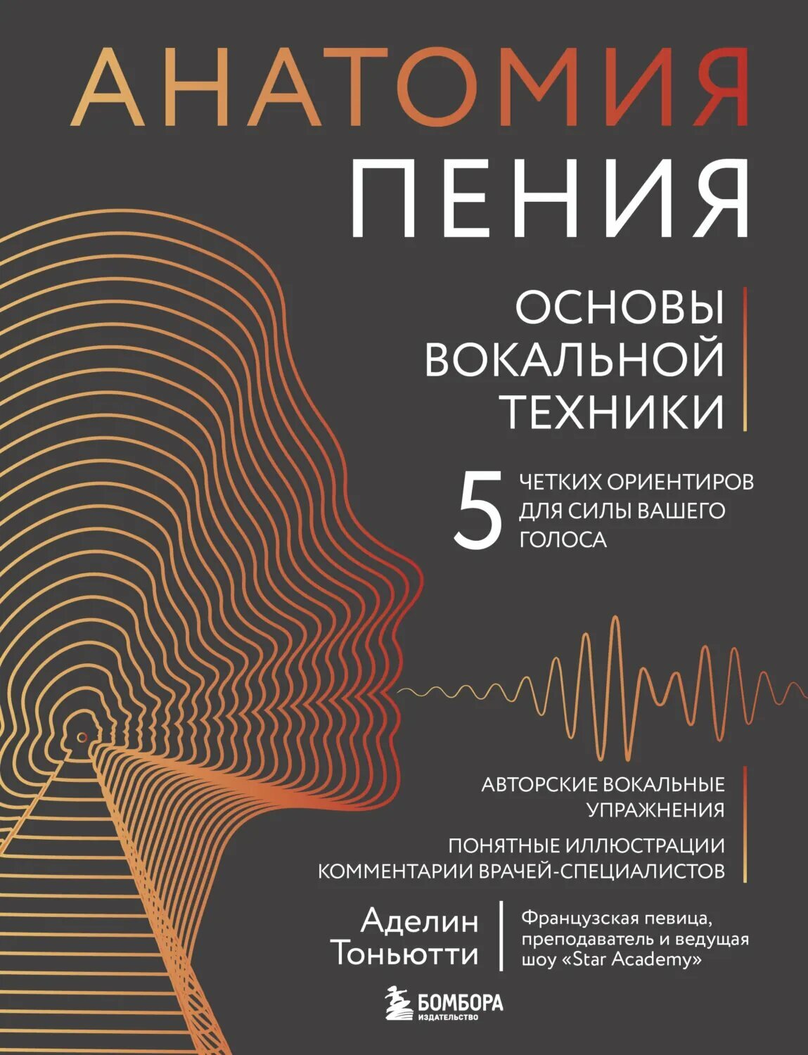 Анатомия пения. Основы вокальной техники [Цифровая книга]