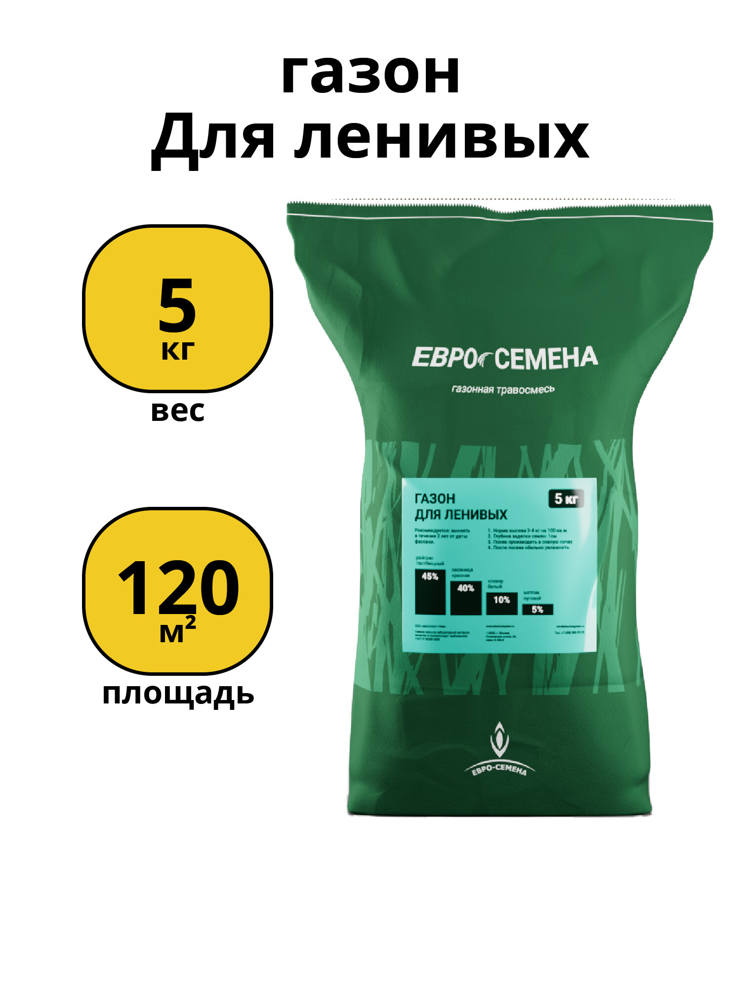 Газонная трава Евро-Семена "Газон для ленивых", морозостойкая, универсальная, для ленивых, 5 кг