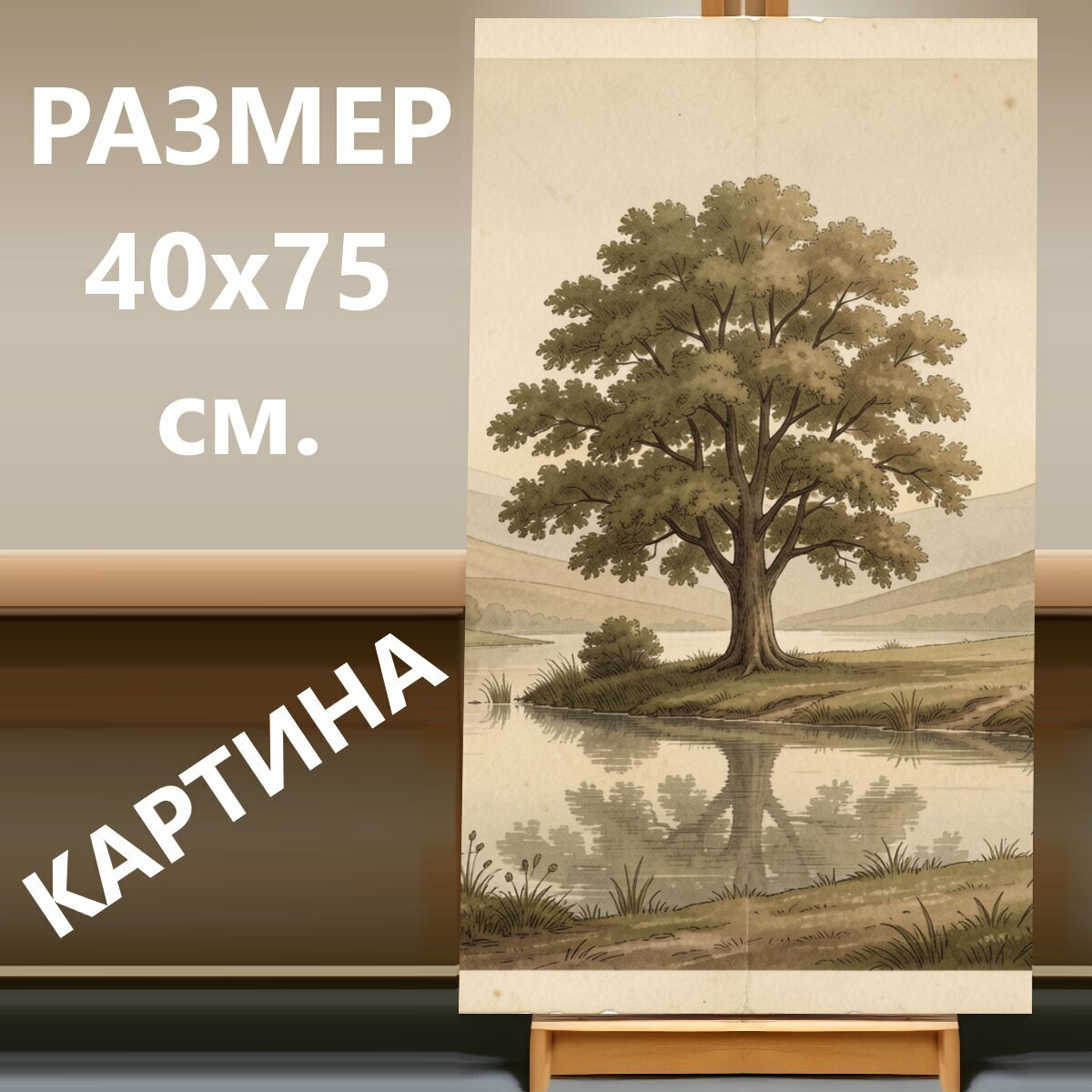 Картина на холсте "Одинокое дерево у воды. Тихий природный ландшафт в винтажной акварельной манере: раскидистое дерево на берегу спокойной." на подрамнике 75х40 см. для интерьера