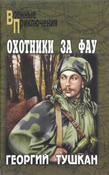 Тушкан Г. Охотники за ФАУ