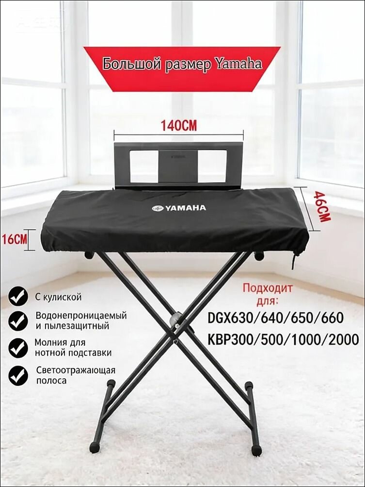 Чехол - накидка для синтезатора, клавиша, синтезатор yamaha KBP/DGX