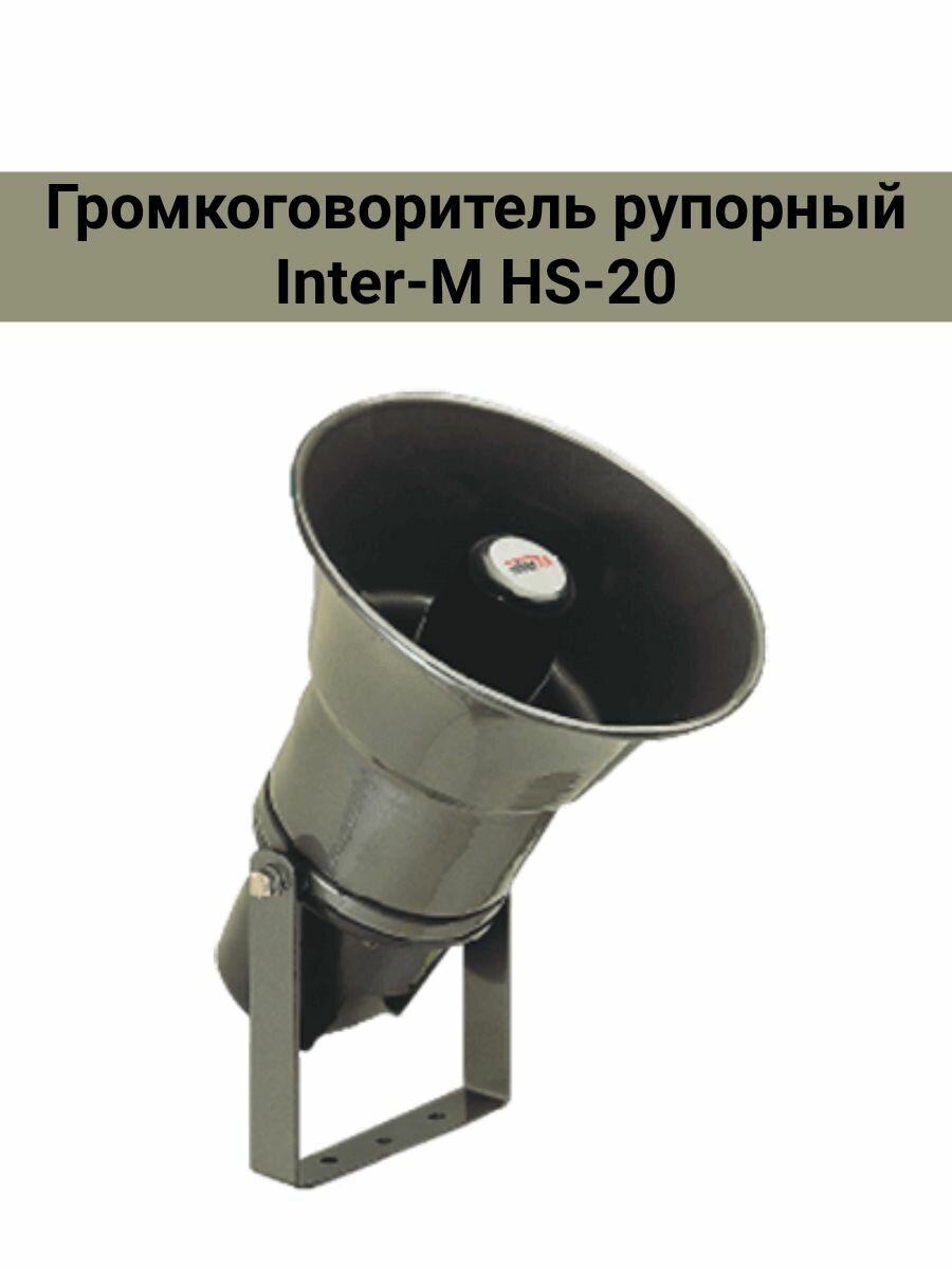 Громкоговоритель рупорный Inter-M HS-20
