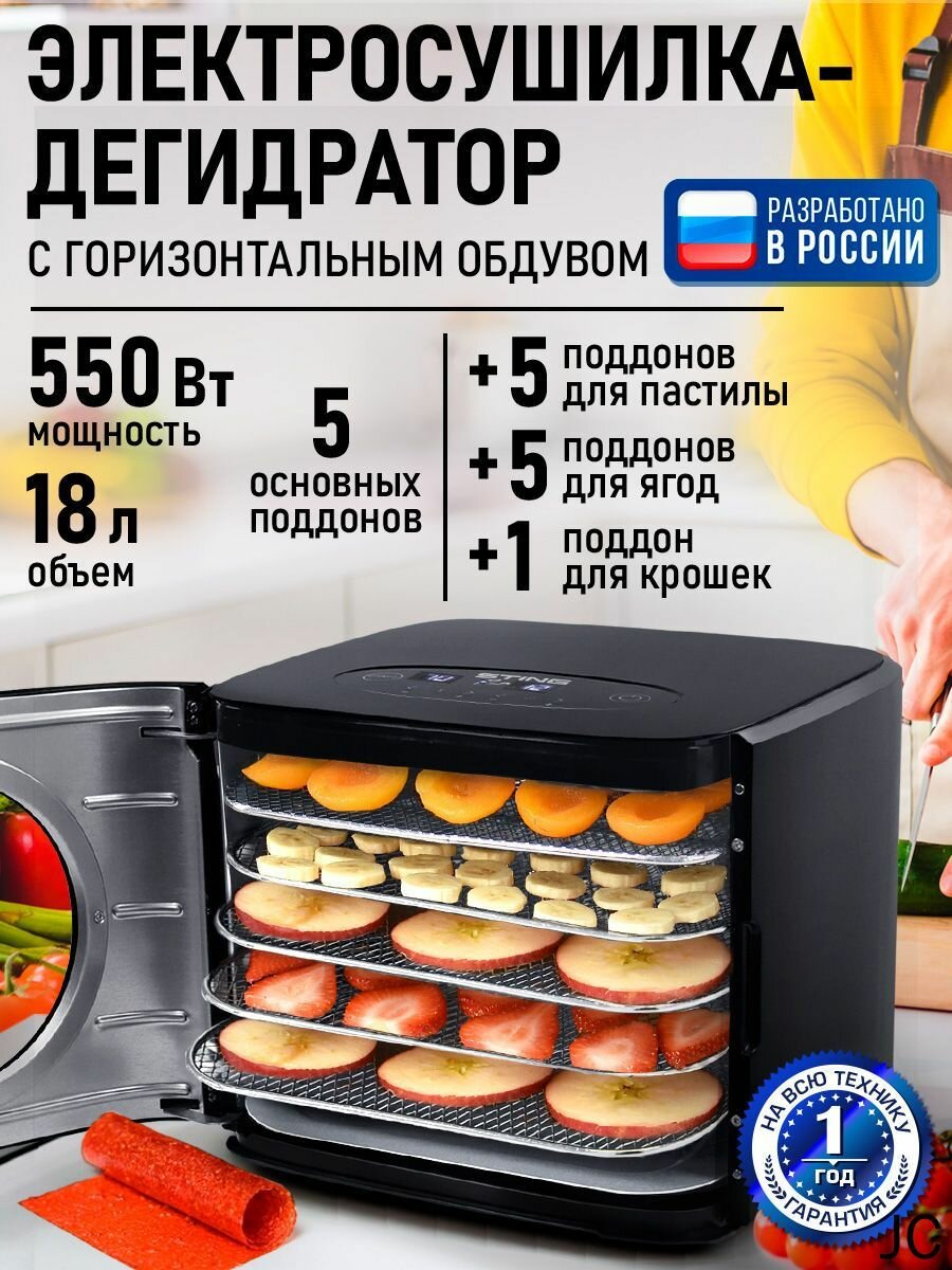 Дегидратор сушилка для овощей электросушилка STINGRAY ST-FD727A с контролем температуры, 5 металлических поддонов + 5 для ягод + 5 для пастилы, черный/черный