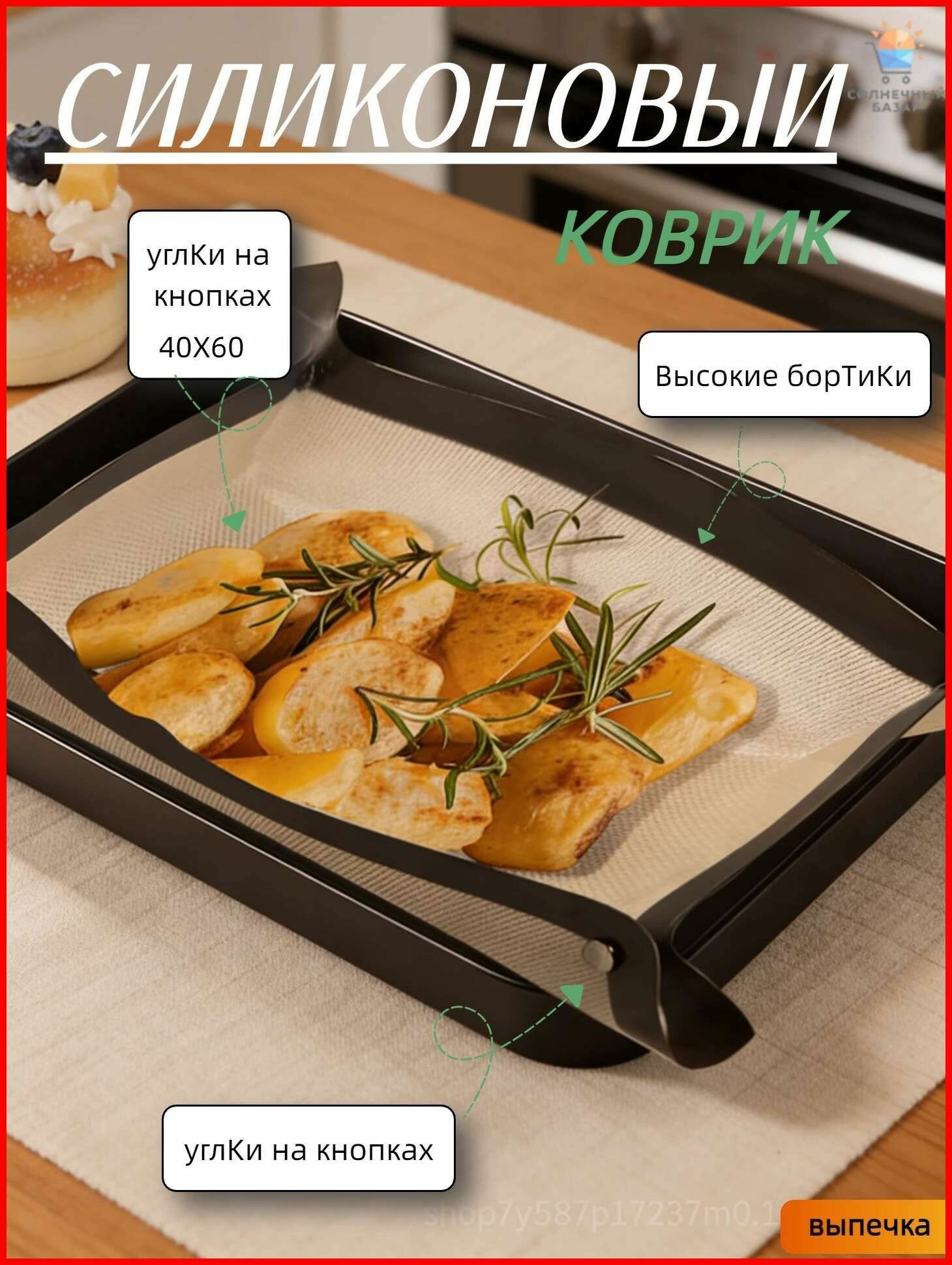 Коврик для выпечки с кнопкой 60см на 40см армированный силиконом