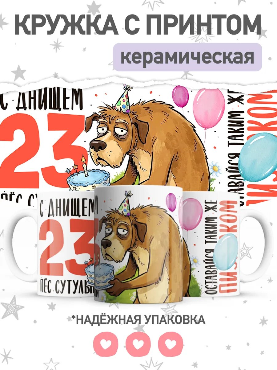 Кружка от "jojomojo" с приколом день рождения, подарок на 23 года, керамическая, 330мл