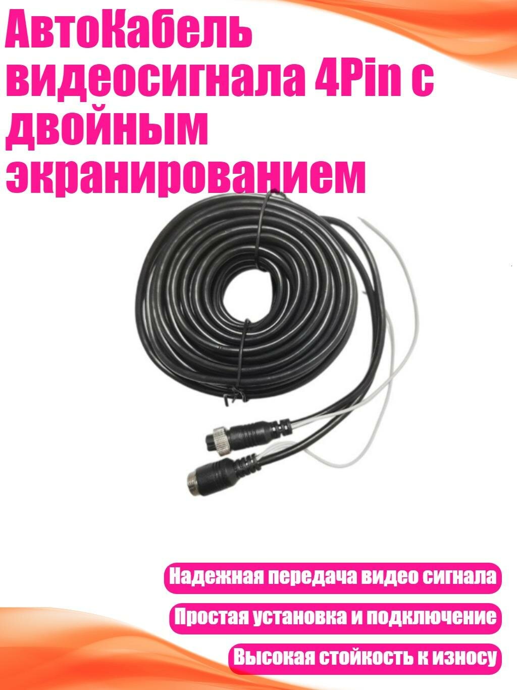 АвтоКабель видеосигнала 4Pin с двойным экранированием, 15m