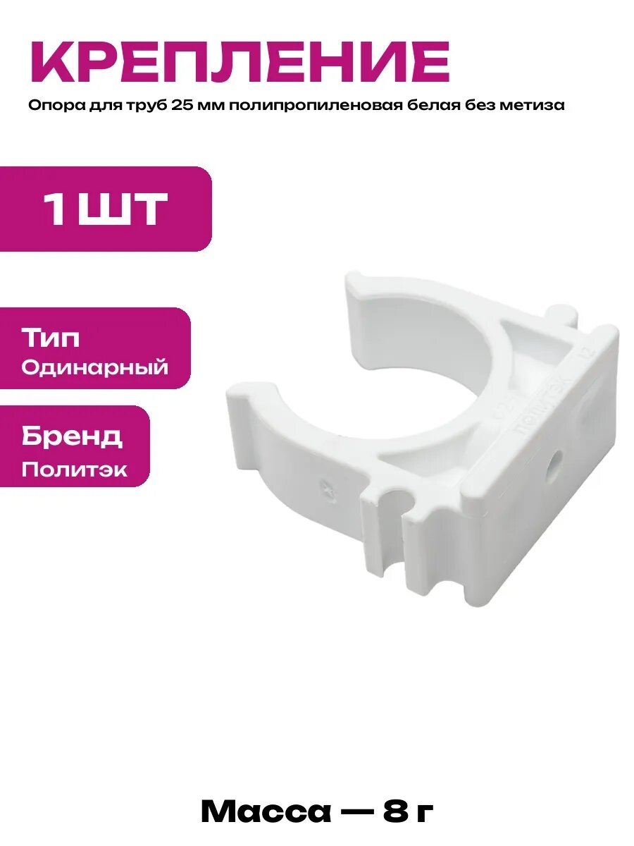 Клипса труб 25 мм полипропилен белая одинарная без метиза