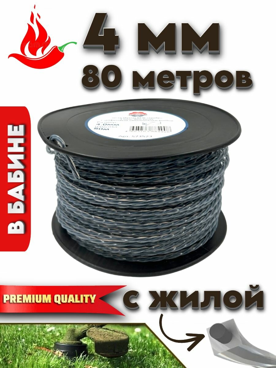 Леска для триммера 4мм (80 метров) витой квадрат с жилой корд