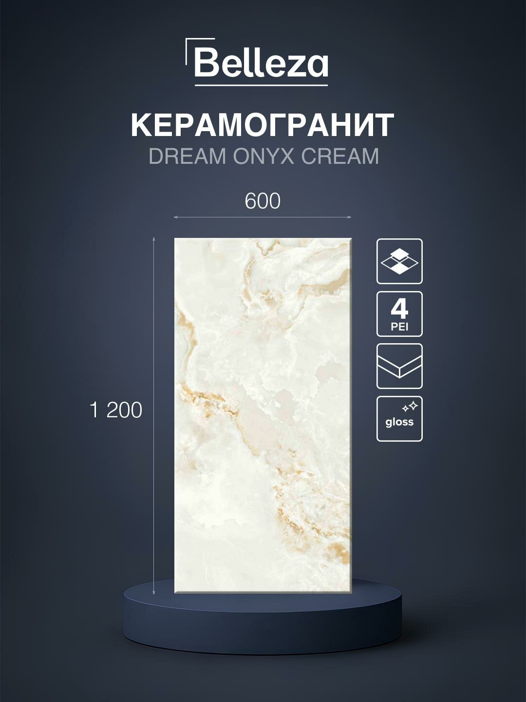 Керамогранит Belleza PV Dream Onyx Cream 2P PV (Glossy) 60х120 см, глянец, под оникс, цена за упаковку