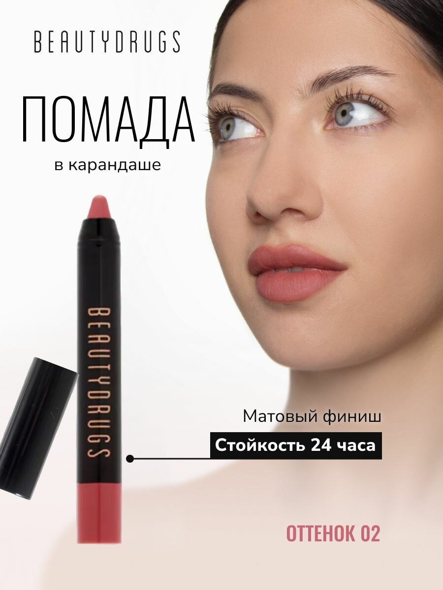 BEAUTYDRUGS Помада для губ в карандаше 02