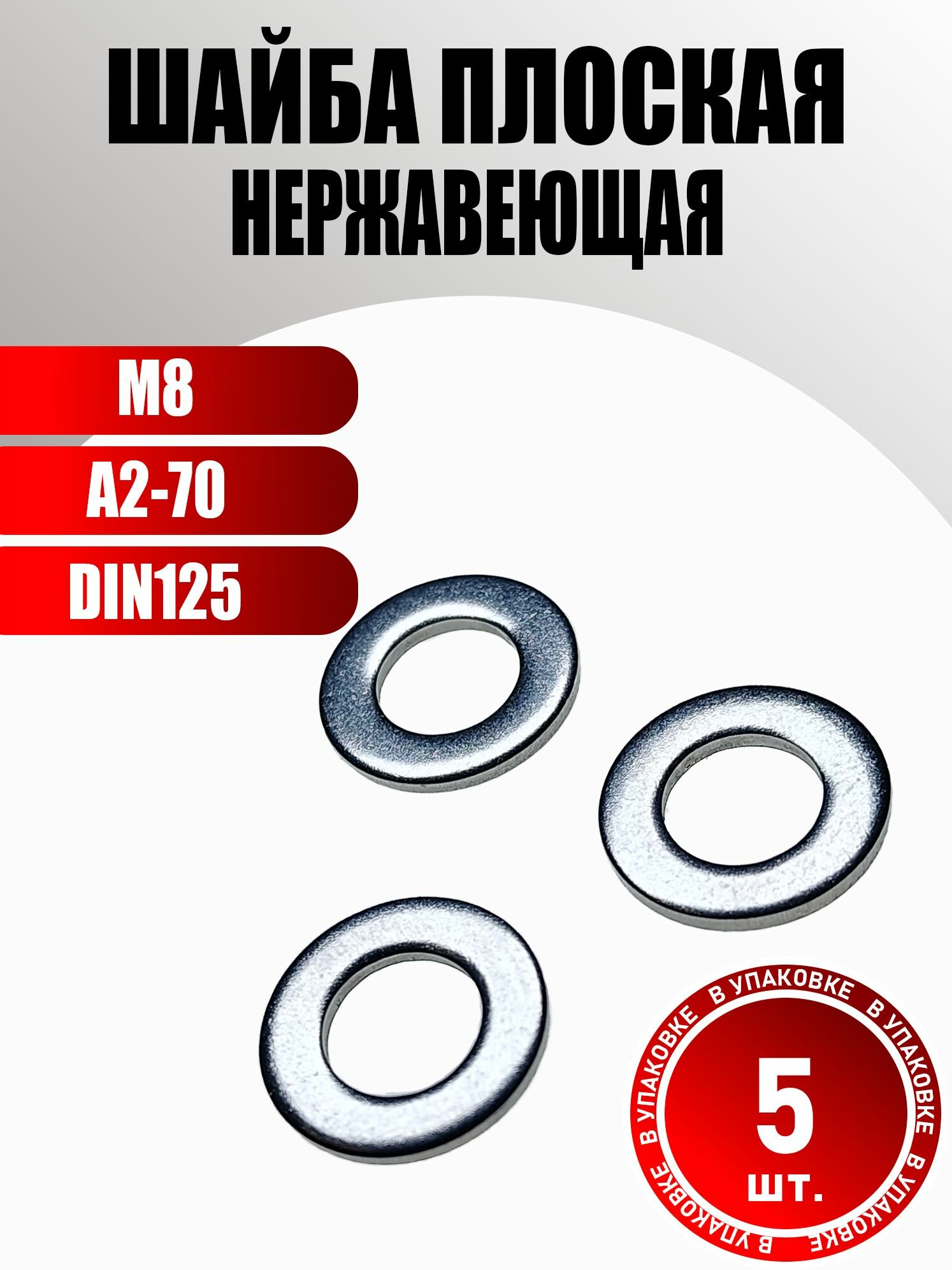 Шайба М8 нержавеющая А2-70 DIN125 (5 шт.)