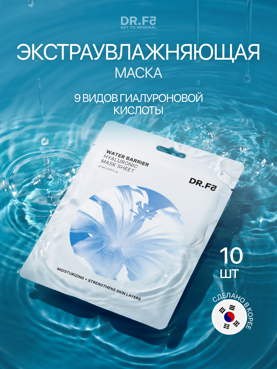 DR. F5 Маска для лица 10шт*23г тканевая экстра увлажняющая с гиалуроном, Корея