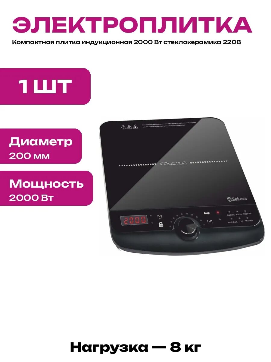 Индукционная плитка 2000 Вт стеклокерамика таймер 6 программ