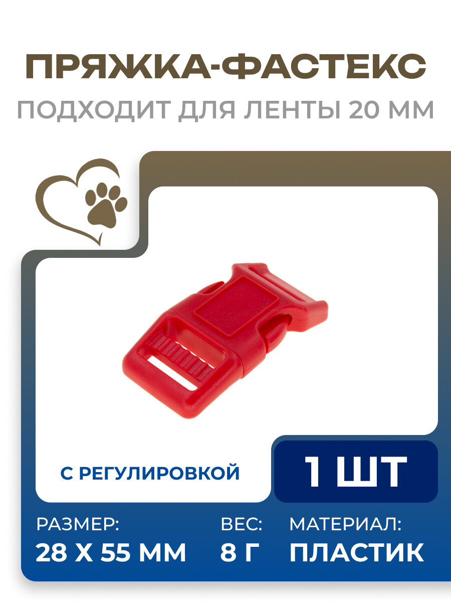 Пряжка пластиковая 20 мм с регулировкой, застёжка фастекс / для ремня, сумки, рюкзака, стропы / красная, 2340-34R