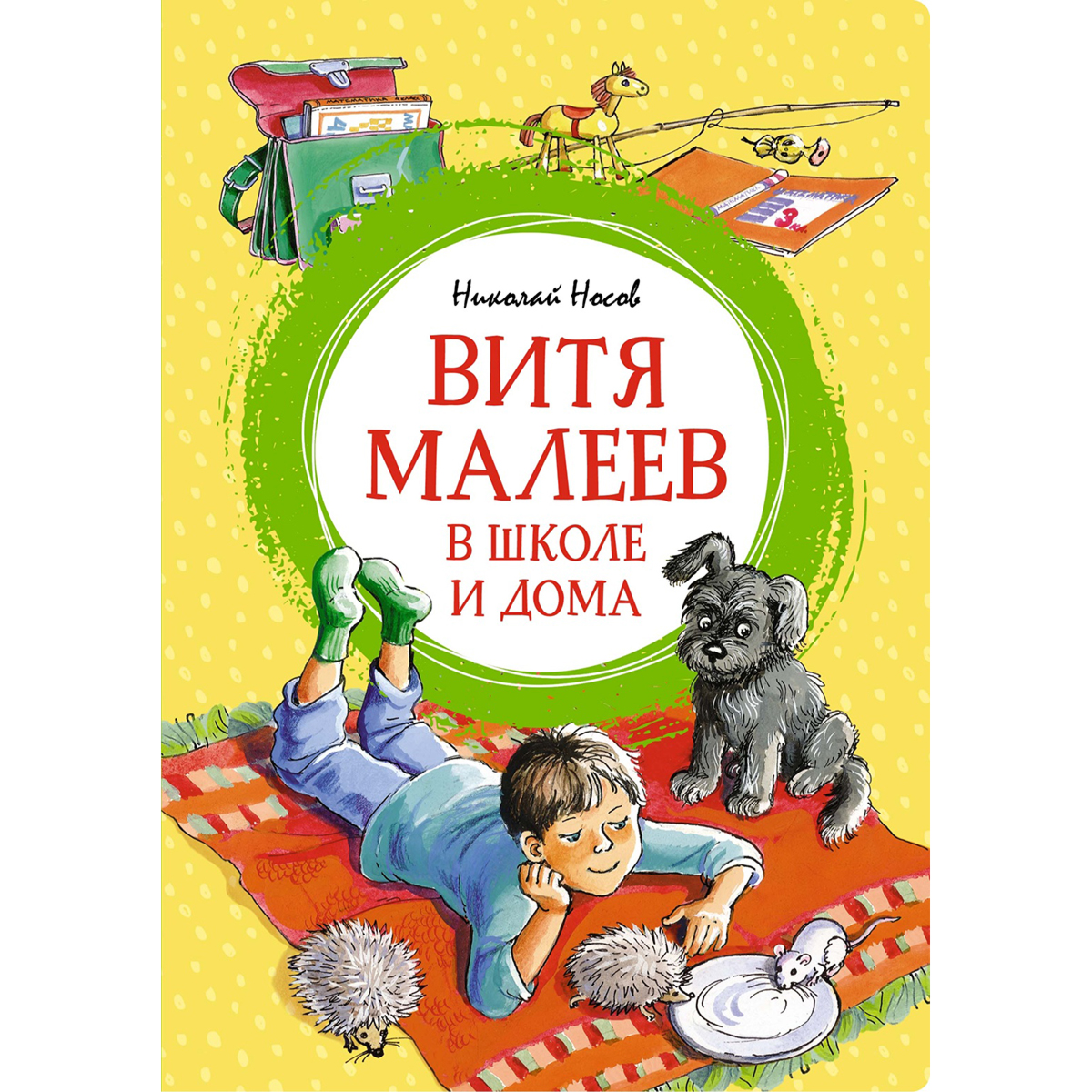 Носов Н. Н: Витя Малеев в школе и дома