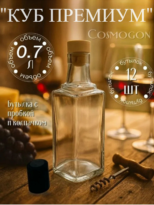 Бутылка стеклянная "Куб Премиум" 0.7л 12 шт с пробками и термоколпачками