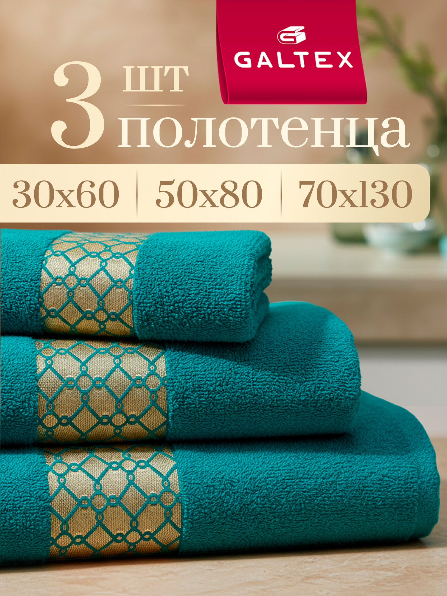 Набор полотенец махровых 3 шт. 70x130 30x60 50x80 Galtex Аркада темно-зеленый