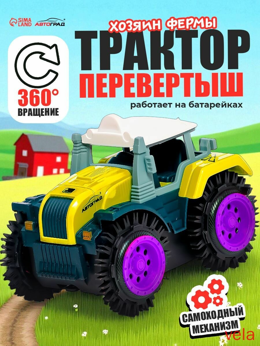 Трактор перевертыш "Хозяин фермы" / машинка для мальчиков / машинка перевертыш(желтый)