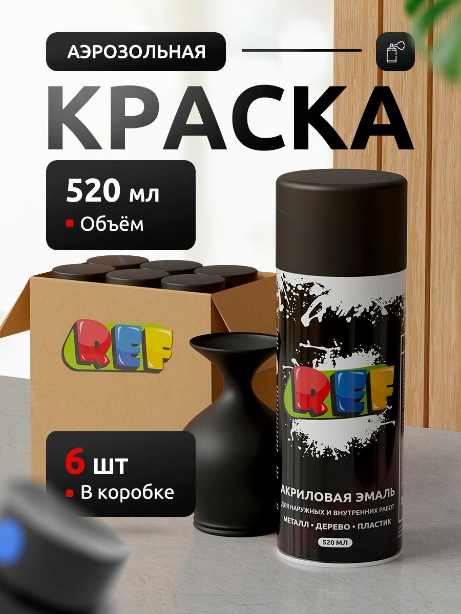 Аэрозольная краска в баллончике черная матовая (коробка 6 шт по 520 мл) эмаль быстросохнущая, универсальная / REF / краска акриловая для мебели, дерева, металла, стен, декора