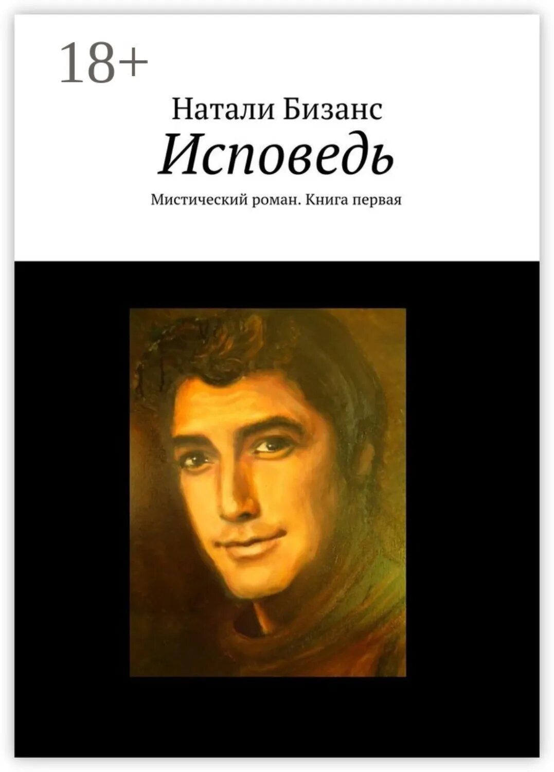 Исповедь. Мистический роман. Книга первая [Цифровая книга]