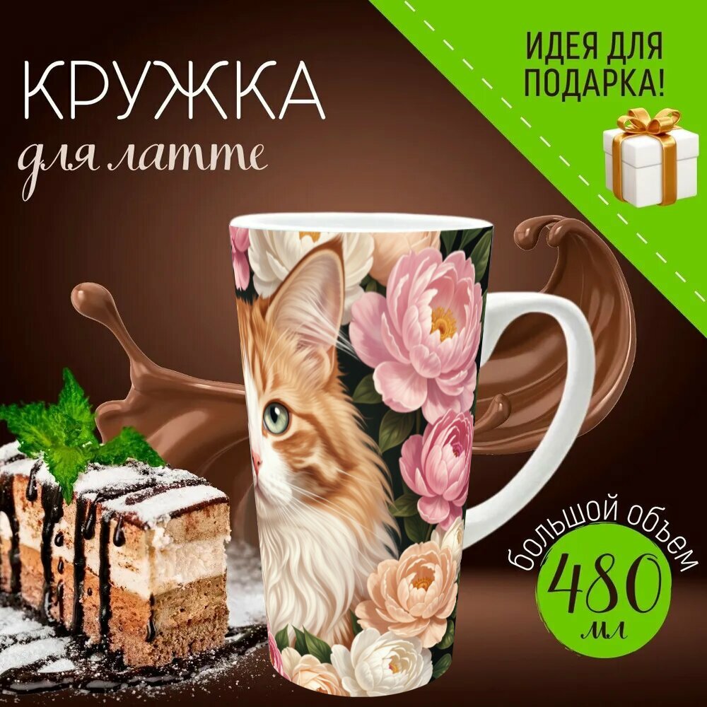 Кружка латте керамическая большая для чая и кофе с прикольным принтом "Рыжий кот в цветочном венке. Арт-иллюстрация с пушистым рыже-белым питомцем в окружении нежных." 500 мл.