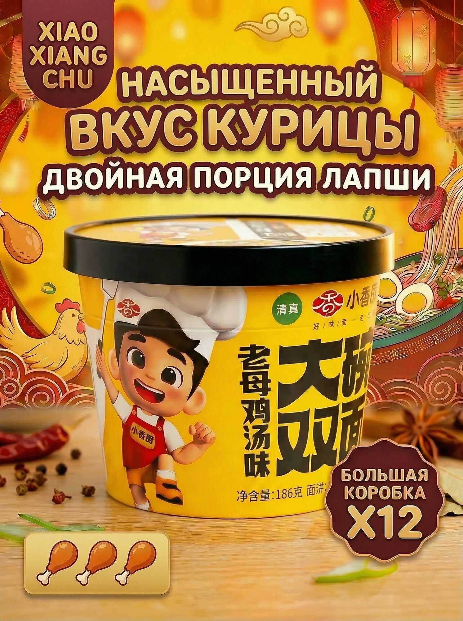 Двойная порция лапши Xiao Xiang Chu. Насыщенный вкус курицы, 12 шт.