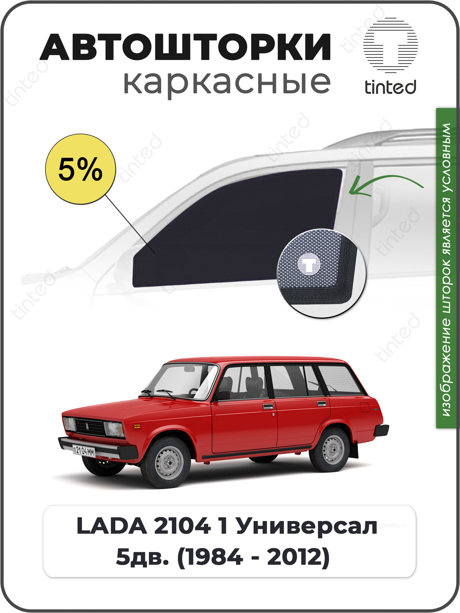 Шторки на автомобиль солнцезащитные LADA 2104 1 Универсал 5дв. (1984 - 2012) на передние двери 5%, сетки от солнца в машину лада 2104, Каркасные автошторки Premium