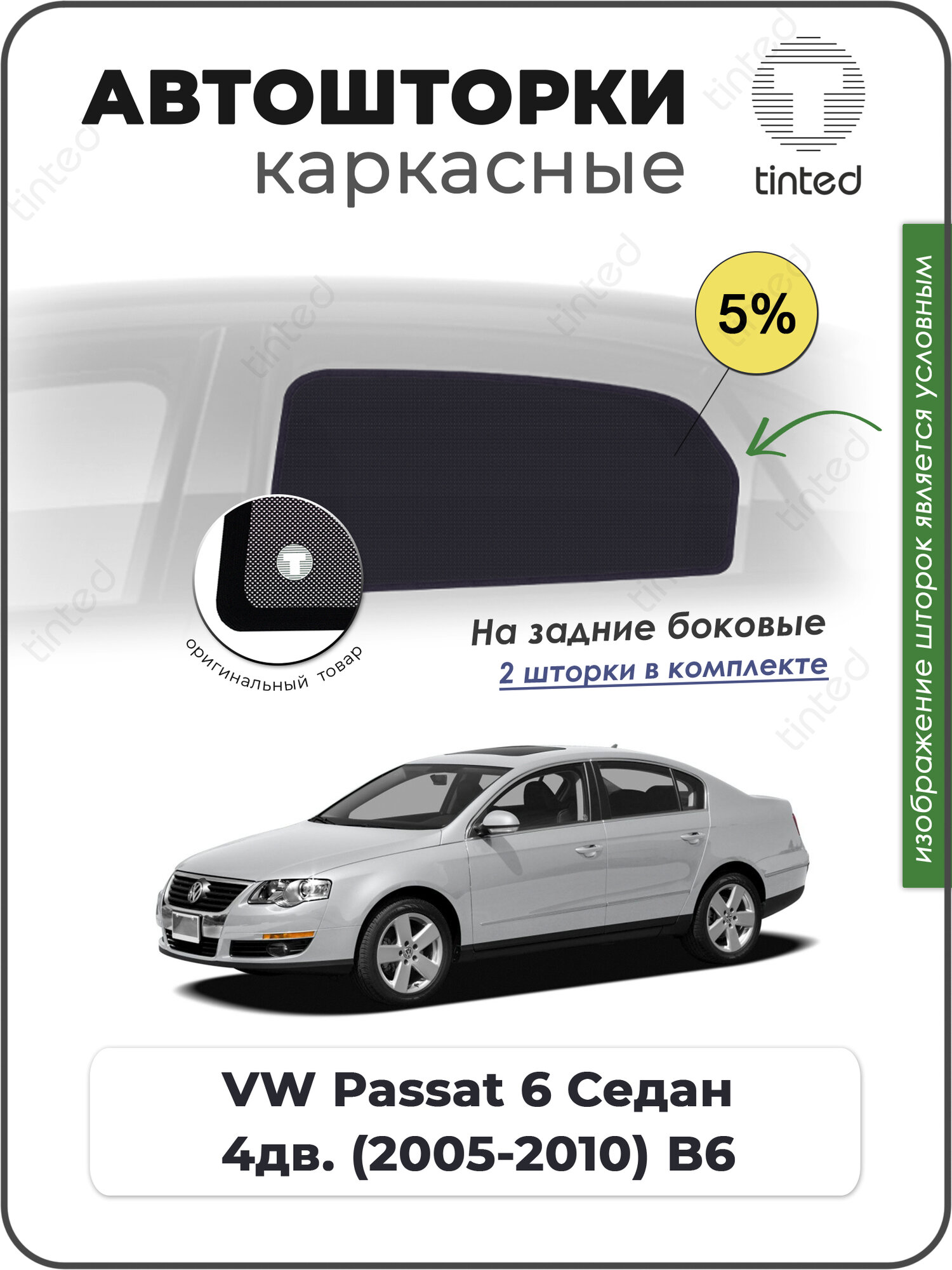 Шторки на автомобиль солнцезащитные Volkswagen Passat 6 Седан 4дв. (2005 - 2010) B6 на задние двери 5%, сетки от солнца в машину фольксваген пассат, Каркасные автошторки Premium