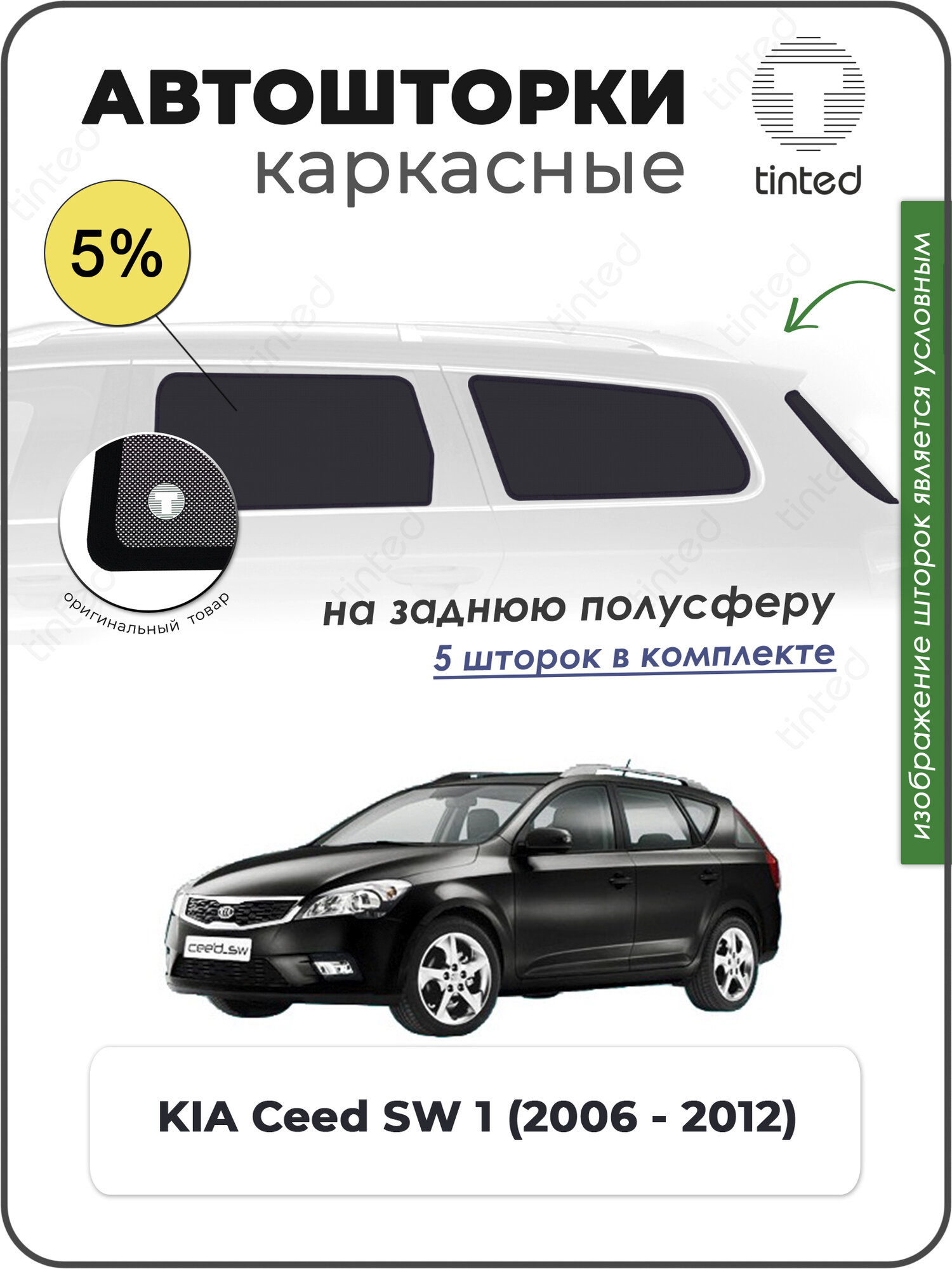 Каркасные шторки KIA Ceed SW 1 (2006 - 2012) на заднюю полусферу. Солнцезащитные шторки на задний полукруг