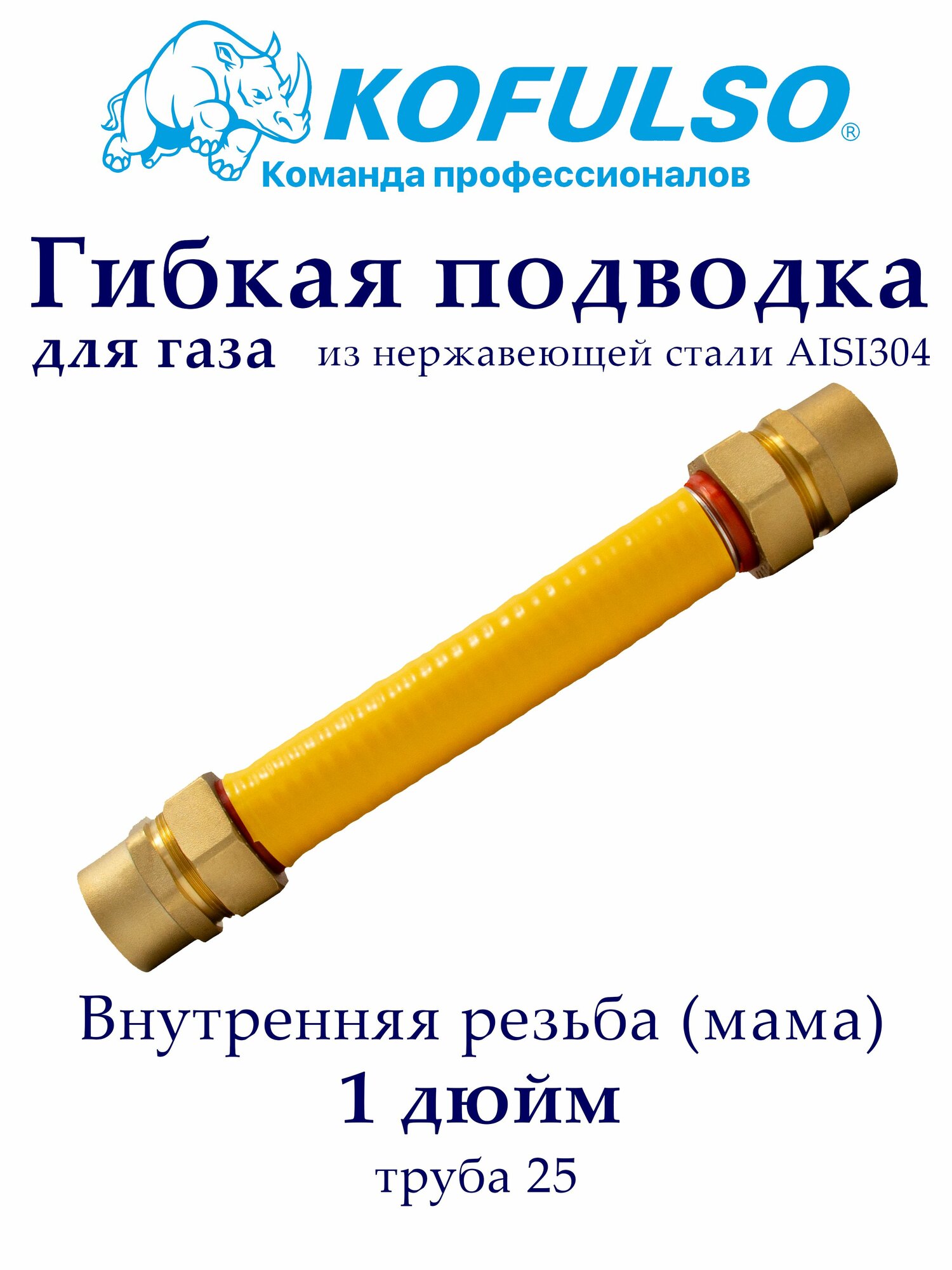 Подводка для газа 1 дюйм с муфтами, 110 см (ВР-ВР) - KOFULSO