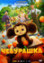 Чебурашка (Россия, 2022)