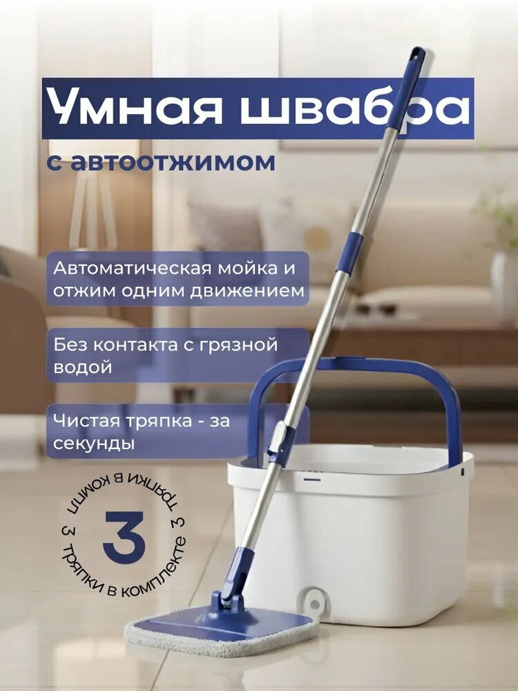 Умная швабра с отжимом и ведром для мытья полов