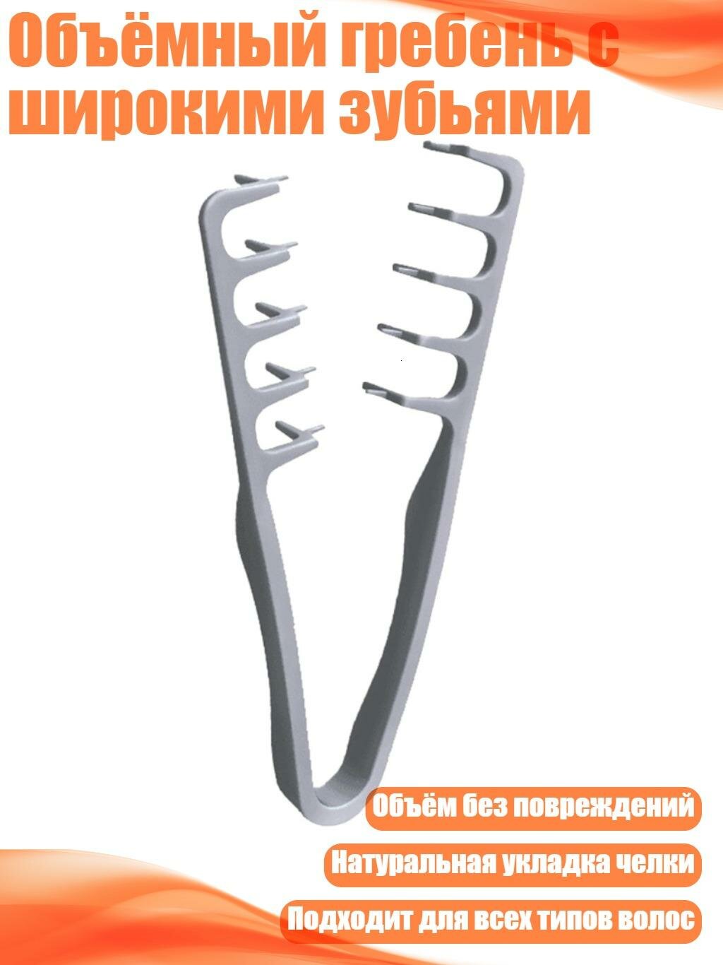 Объёмный гребень с широкими зубьями, Серебро