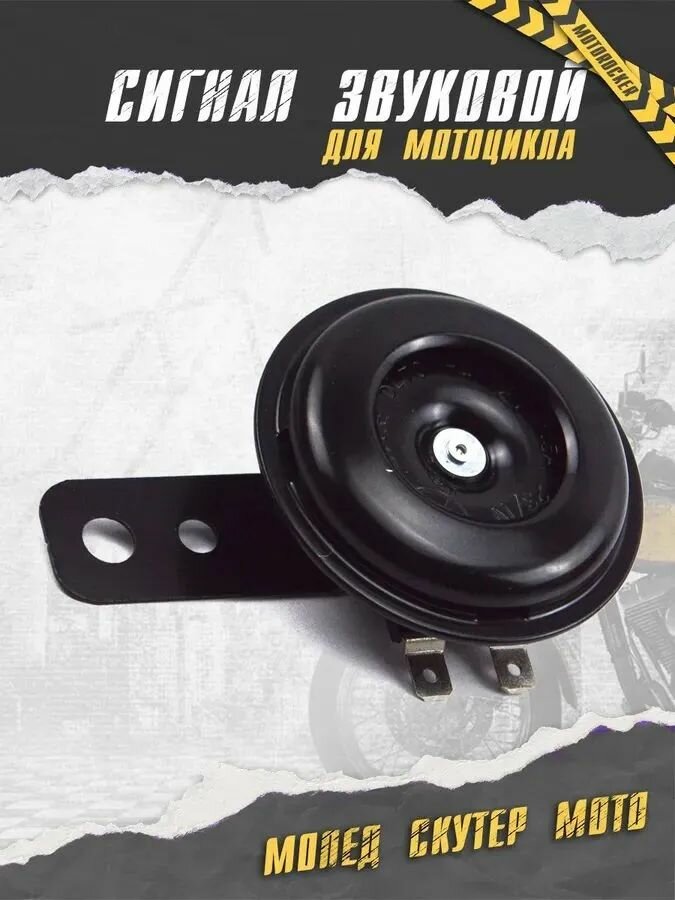 Сигнал звуковой для мопеда мотоцикла скутера Клаксон универсальный для мототехники