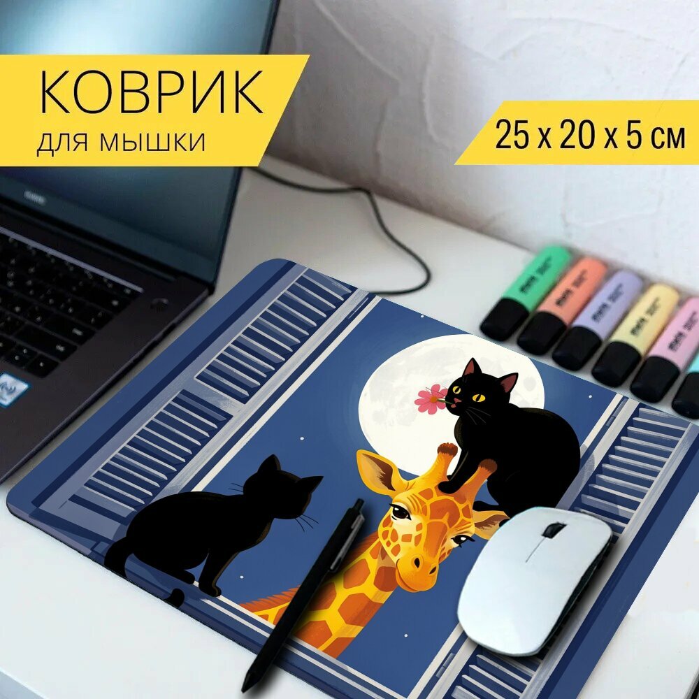 Коврик для мыши с принтом "Ночной кот и жираф у окна. Сказочная иллюстрация с черным котом на подоконнике, жирафом под яркой луной и второй кошкой с цветком. Глубокий синий." 25x20см.