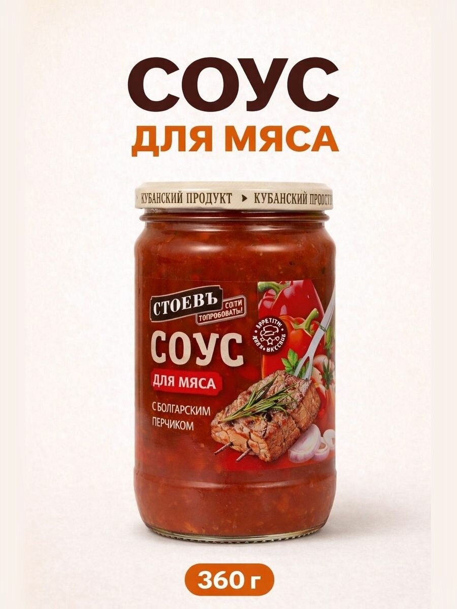 Стоевъ Соус для мяса с болгарским перчиком, 360 гамм, 4 банки