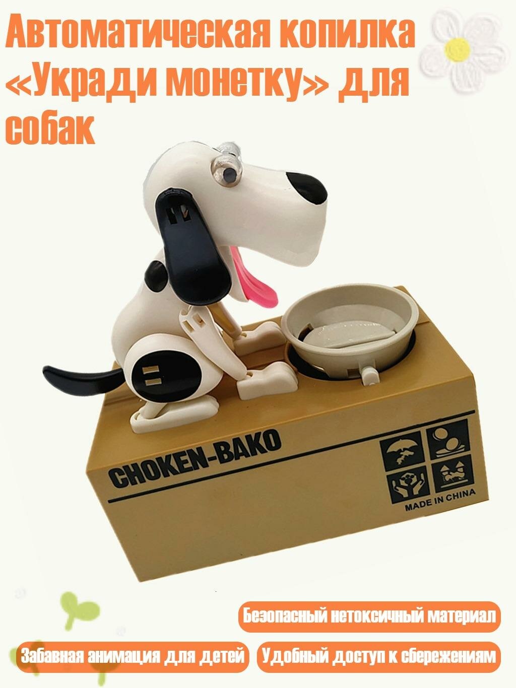 Автоматическая копилка «Укради монетку» для собак, 1
