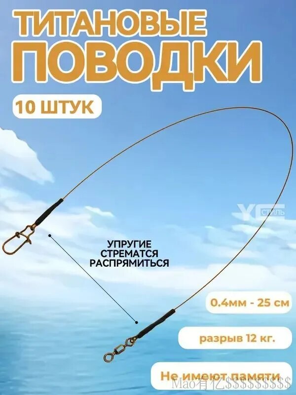 Титановые поводки для рыбалки, материал Нитинол не имеет памяти и очень легкий 10 штук 25 см. 0.4мм