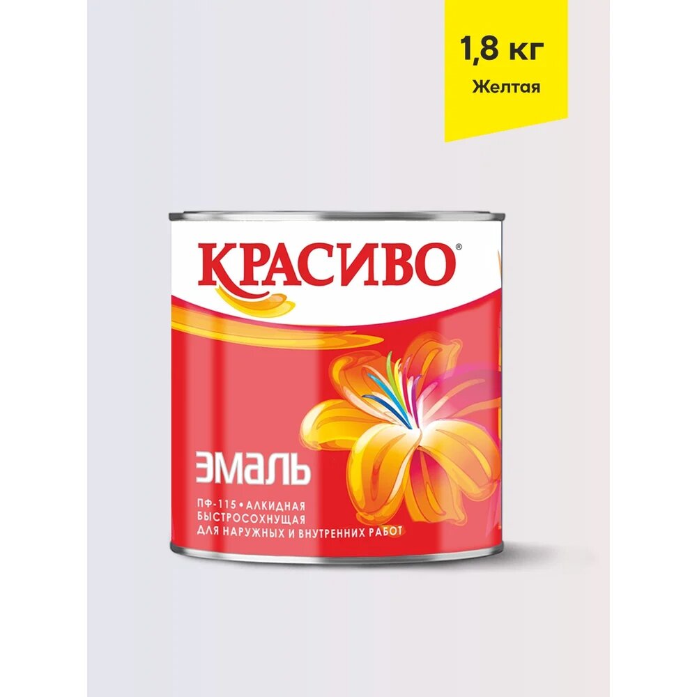 Эмаль Красиво ПФ-115 желтый 1,8 кг для стен по металлу, по дереву 4690417011339, Устойчиво