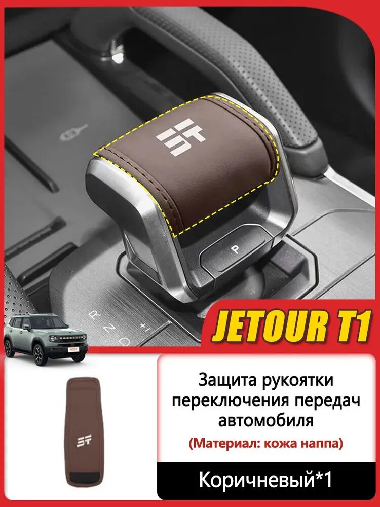 Jetour Auto Обшивка автомобильная арт. JT1-ZKDBT-001 для Chery Jetour T1, 1 шт, натуральная кожа