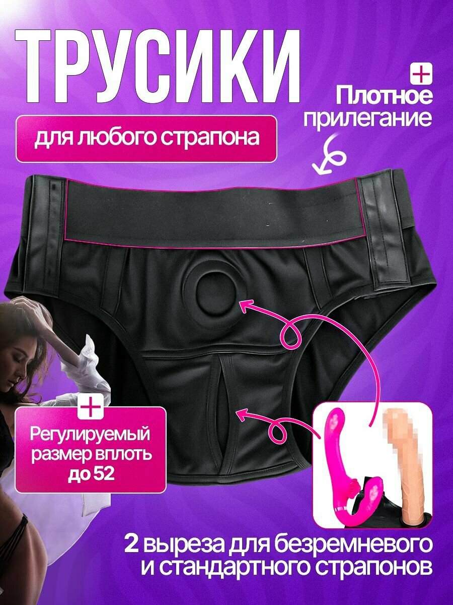 Трусики для безремневого страпона. Трусы с креплением для страпона. С регулируемым размером.