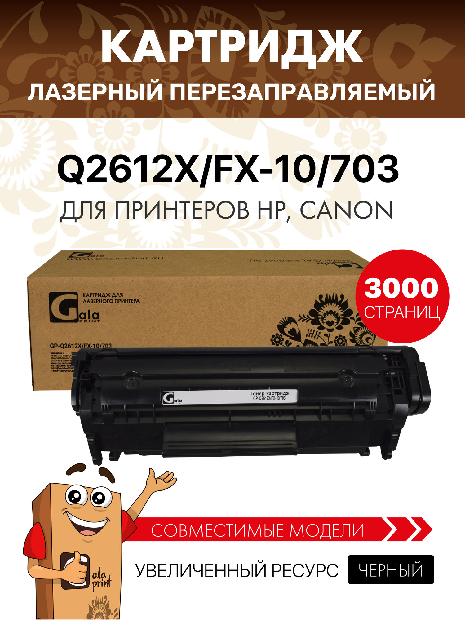 Картридж Q2612X/FX-10/703 для принтера HP M1005 1010 1020 1319 3020 3030 3050 Canon MF4010 4018 4150 4270 LBP2900, 3000 копий лазерный