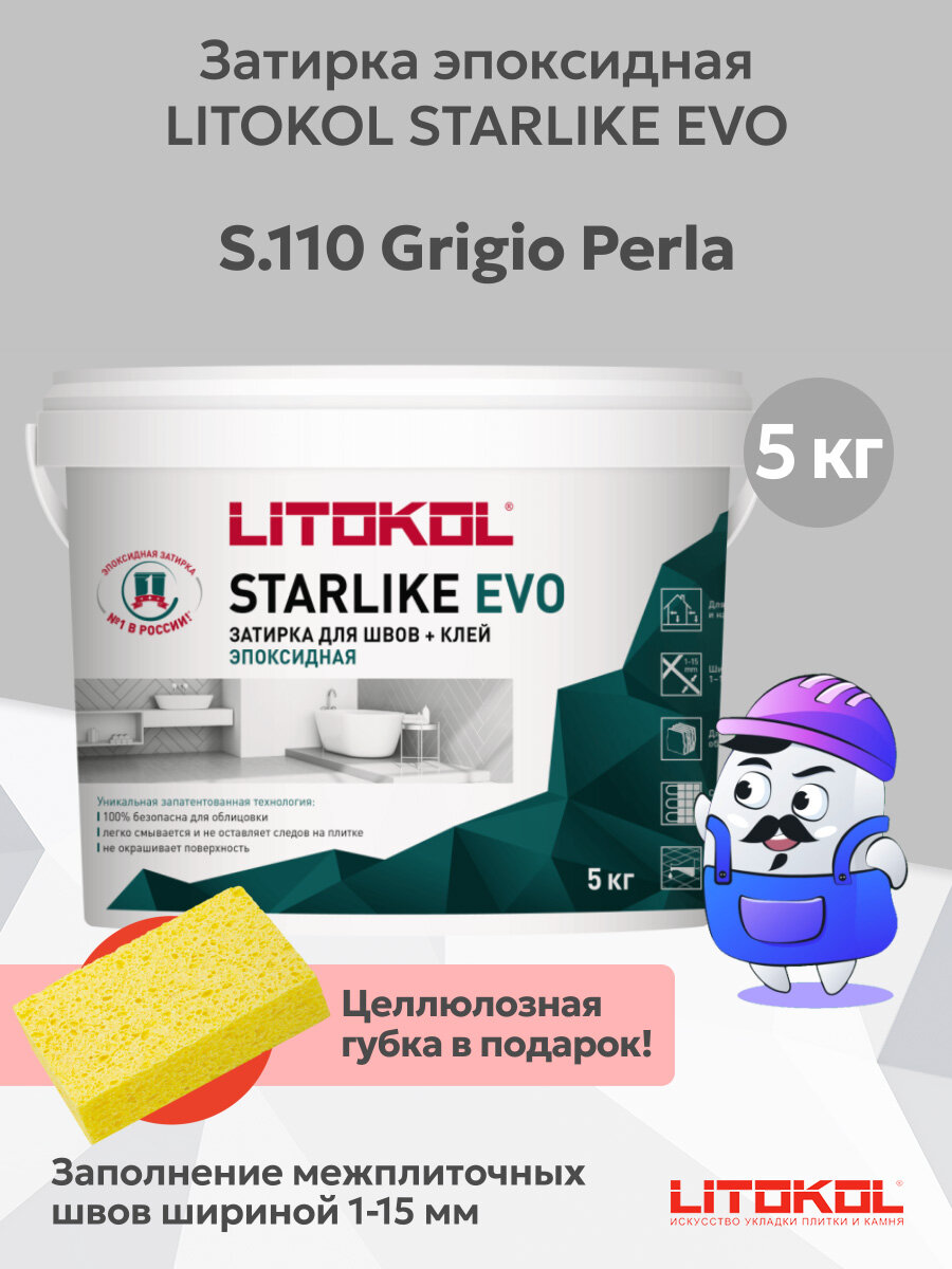 Затирка эпоксидная LITOKOL STARLIKE EVO S.110 grigio perla (5кг)