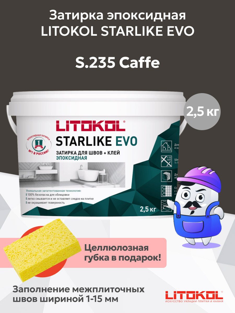 Затирка эпоксидная LITOKOL STARLIKE EVO S.235 цвет caffe (2,5кг)