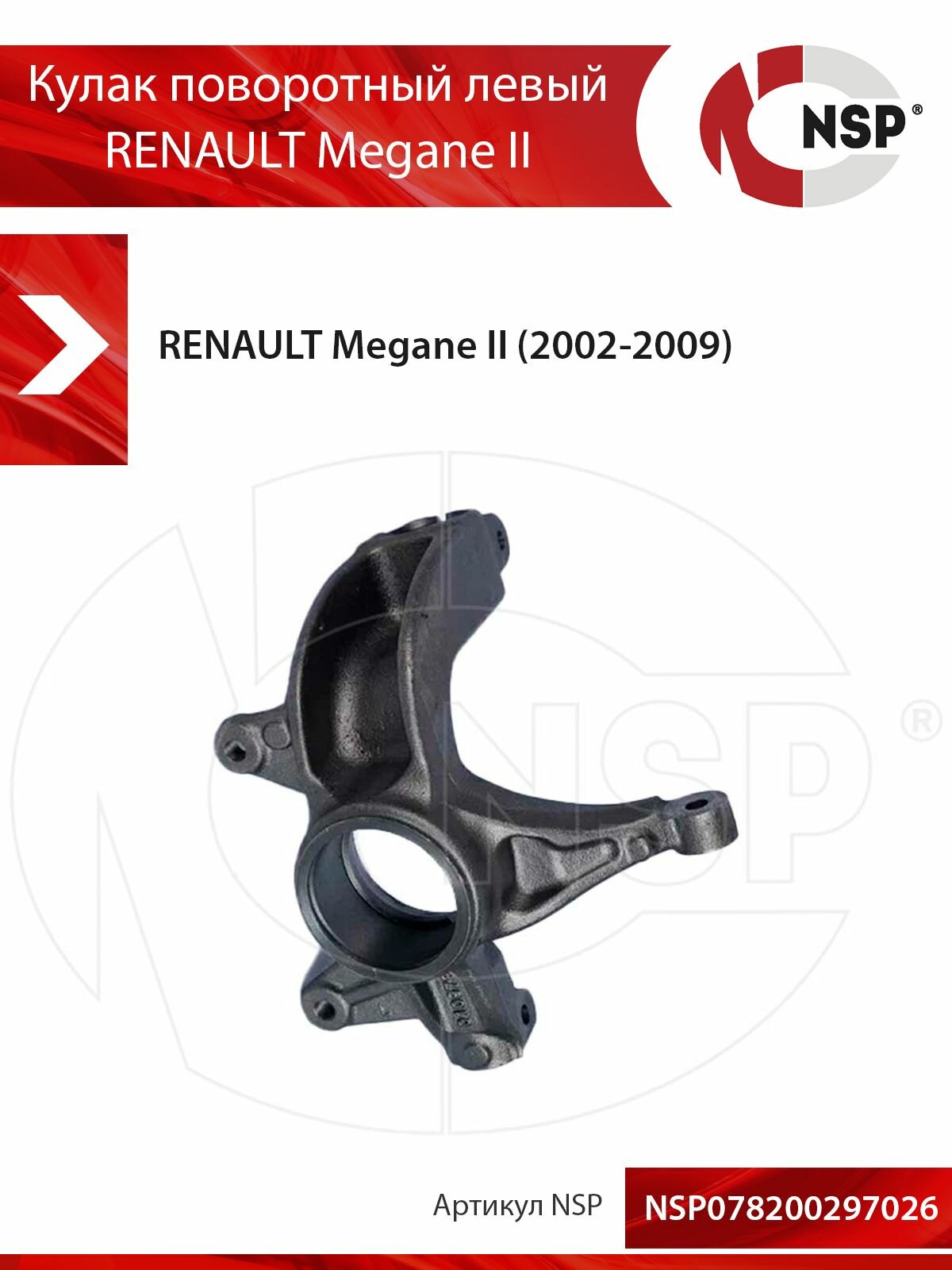 Кулак поворотный левый RENAULT Megane II (02-09)