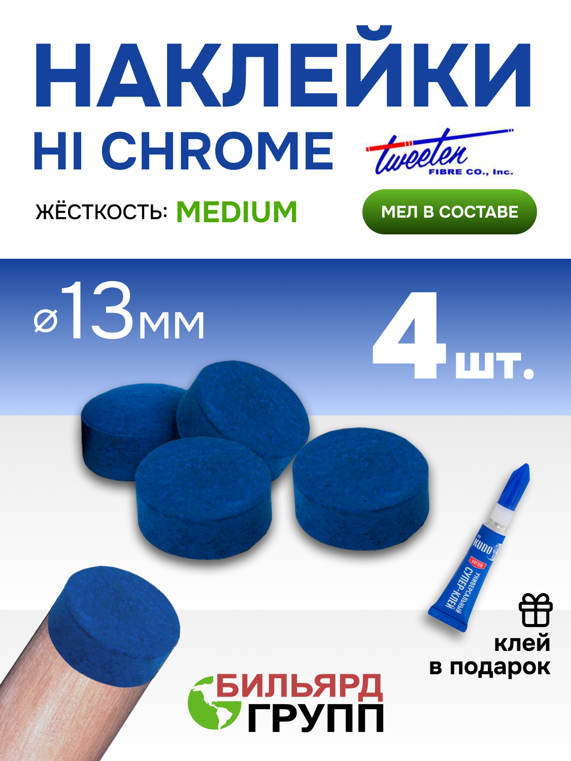 Наклейка для бильярдного кия 13 мм. 4 шт.