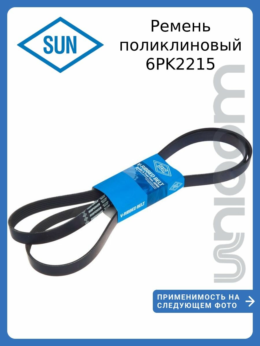 6PK2215 Ремень приводной SUN TOYOYA CROWN 1UZ Ген, MAZDA, VOLVO, MERCEDES