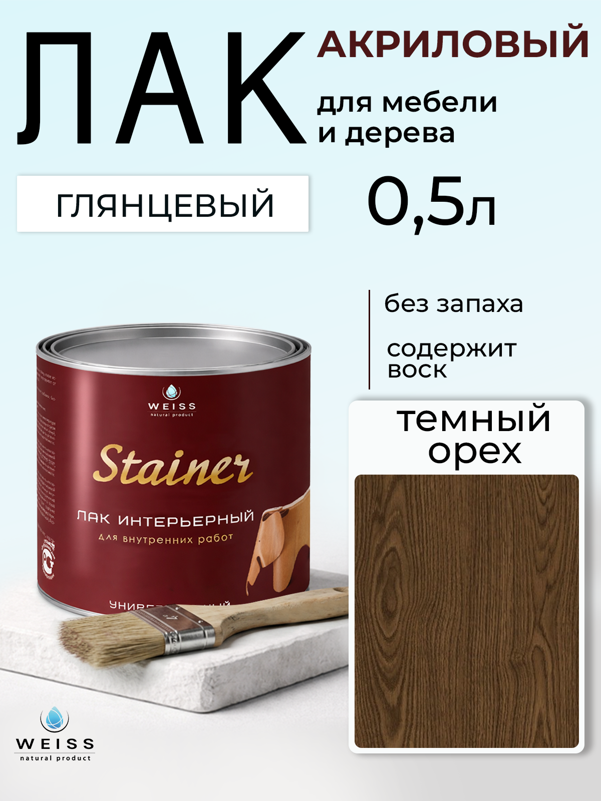Лак для дерева акриловый темный орех, глянцевый, Weiss natural product, без запаха, самовыравнивающийся, 0.5л