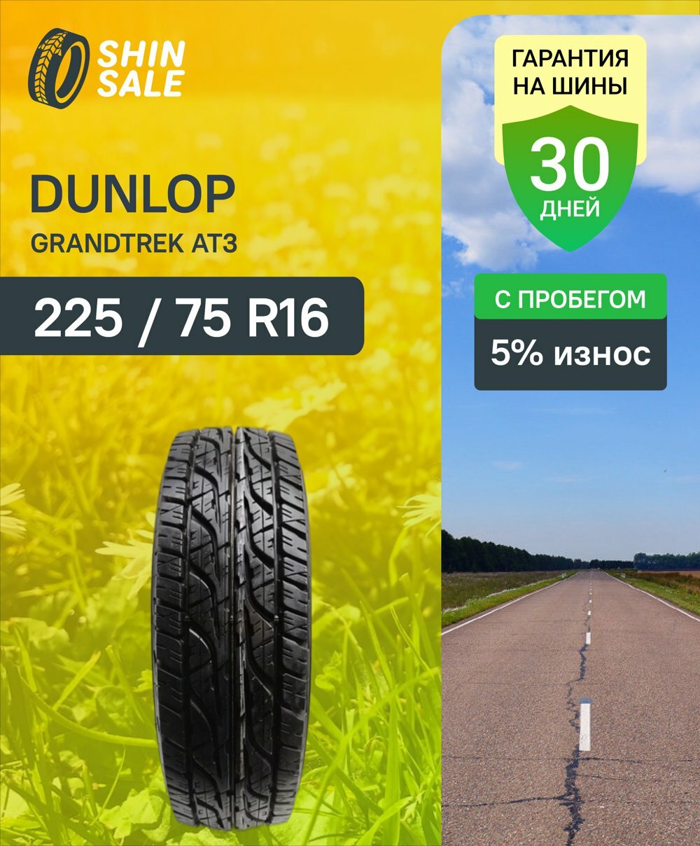 Летние БУ шины Dunlop Grandtrek AT3 225/75 R16 5.0% износ T0165999