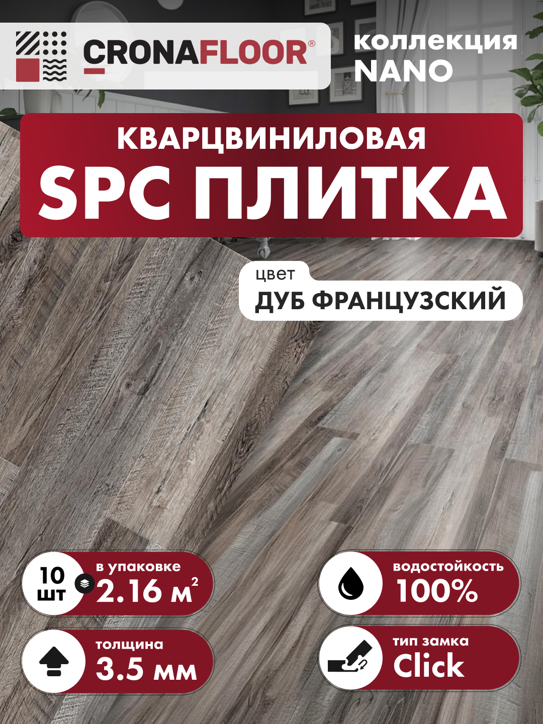 Виниловая плитка SPC CronaFloor Nano 4V Дуб Французский BD-40035-2 (в уп. 10 шт./2.16 кв. м)
